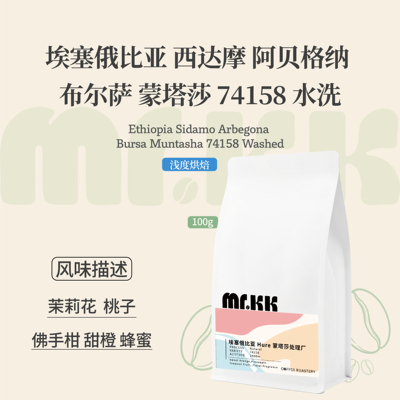 Mr.KK埃塞俄比亚西达摩蒙塔莎处理站74158水洗手冲咖啡豆/粉100g