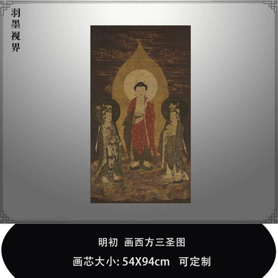 明代佛画西方三圣图微喷复制品学