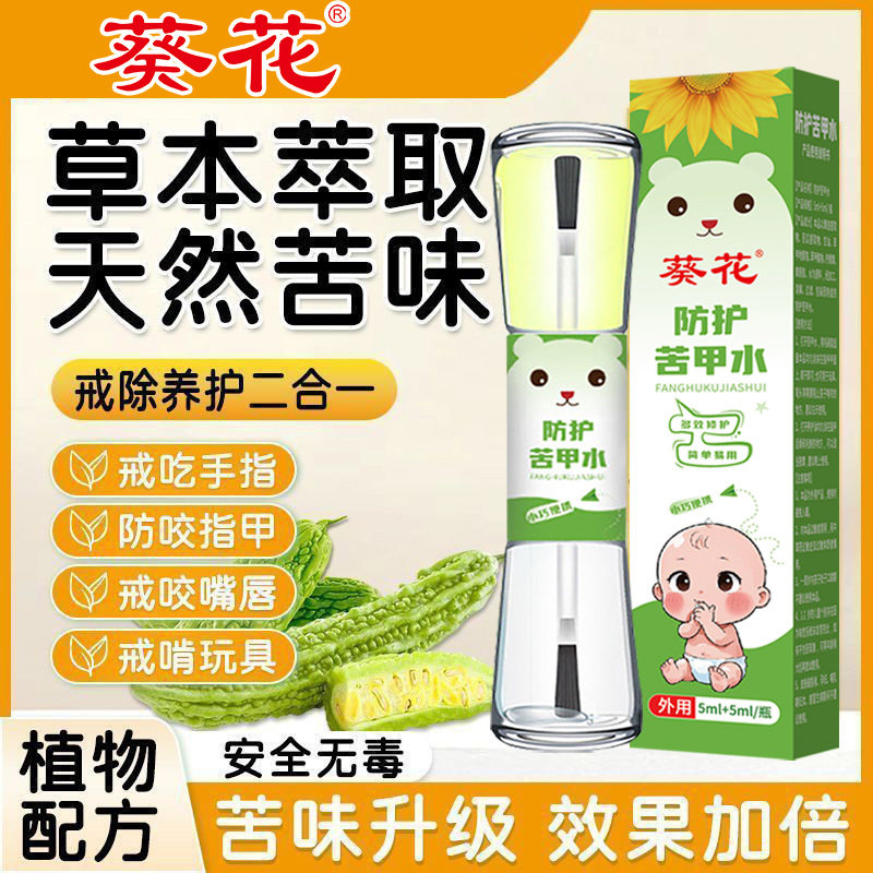 葵花苦甲水婴儿可食用儿童咬指甲中大童戒吃手神器小孩宝宝戒吃手
