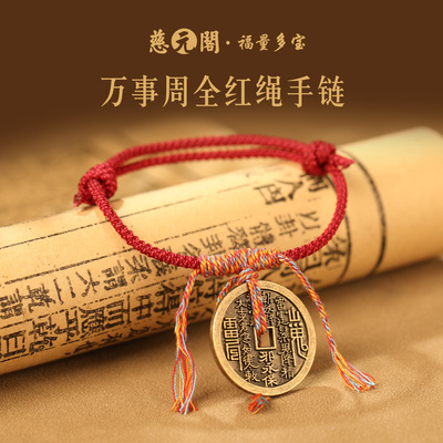 普陀山万事周全红绳手链