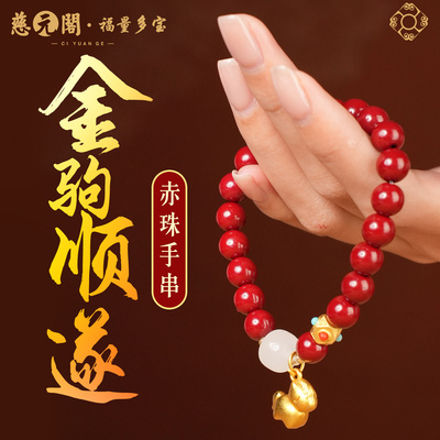 普陀山赤珠金驹顺遂手链