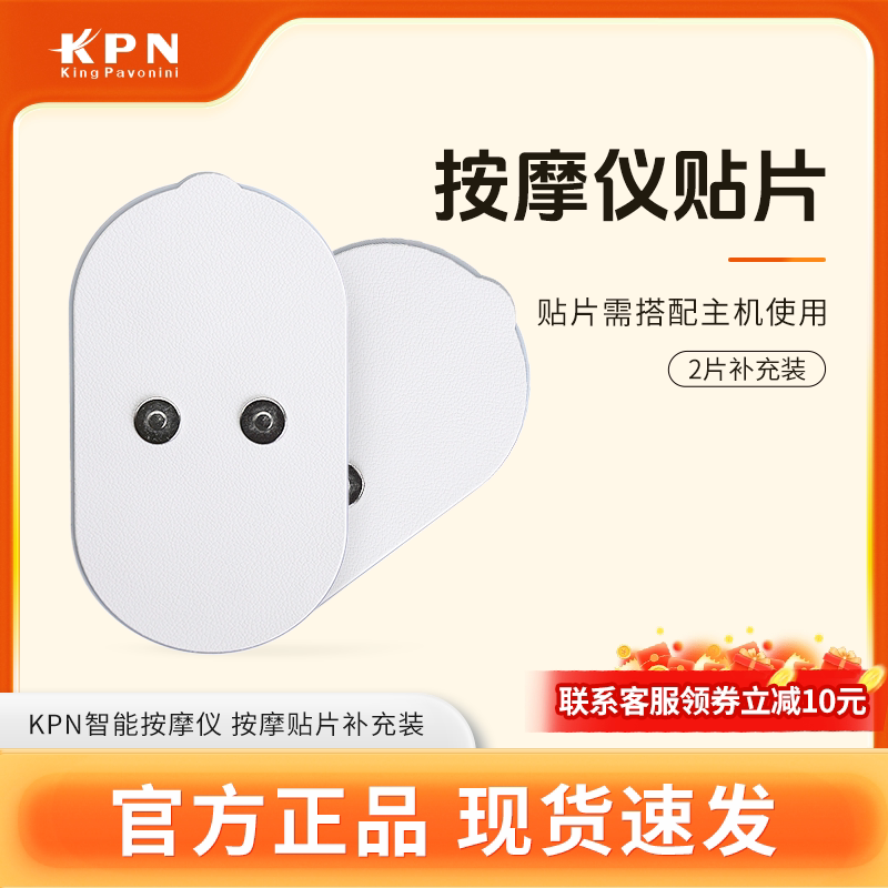 KPN按摩仪专用贴片按摩贴片多功能按摩器贴片颈肩按摩仪专用贴片