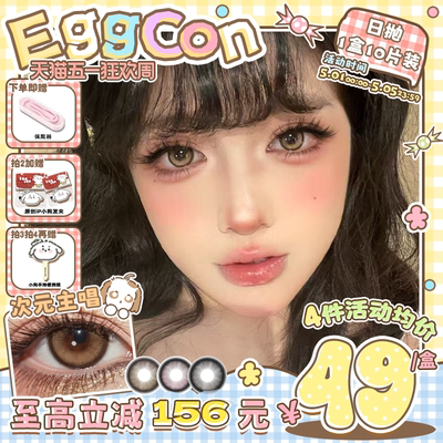 EGGCON蛋壳壳日抛美瞳「次元主唱」大直径棕灰粉高光10片隐形眼镜