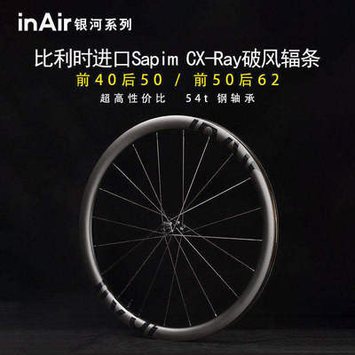 【inAir银河前低后高】碳纤维公路自行车碟刹Ray钢条轮组碳刀轮毂