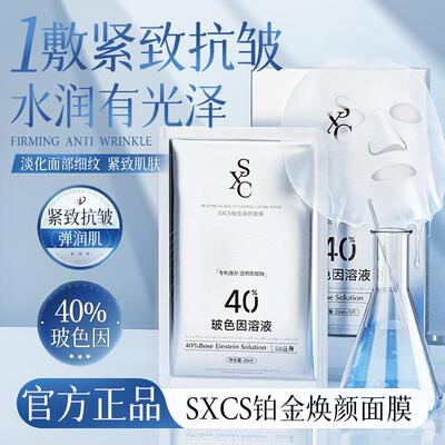 SXCS铂金焕颜面膜紧致嫩肤保湿改善暗沉提亮肤色滋润细腻抗皱提亮