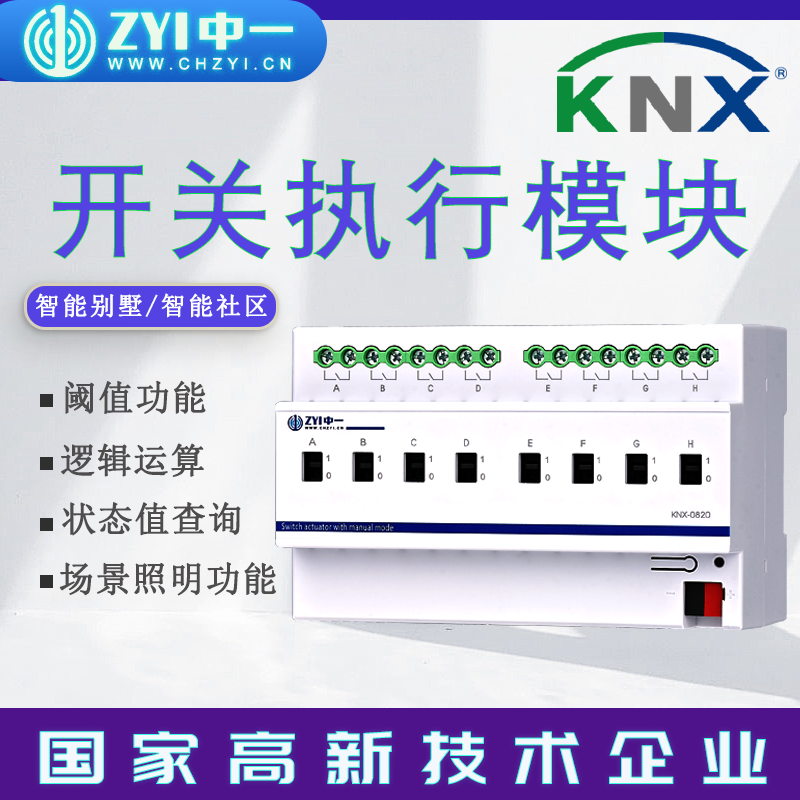 中一 KNX照明控制模块执行开关住宅楼宇智能家居系统AI智能控制器