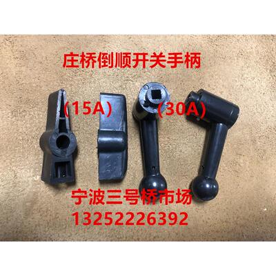 宁波庄桥倒顺开关手柄HY2-15A30A可逆转换开关旋钮