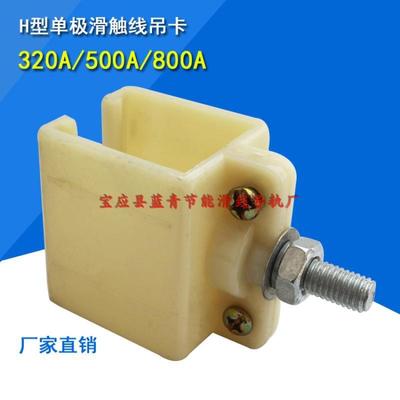 单极滑线悬吊架 XFDHJ-1250A铝合金滑线分体加厚吊夹500 800A