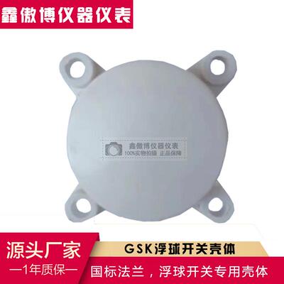 GSK浮球开关壳体水位控制器壳体塑料壳体变送器GSK-1壳体YW开关壳