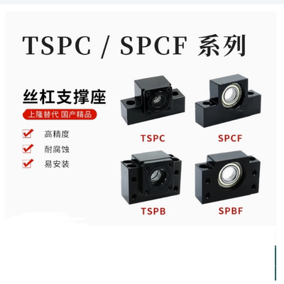 滚珠丝杠固定座支撑侧TSPC SPCF-6 8 10 12 15 20 25 TSPB SPBF