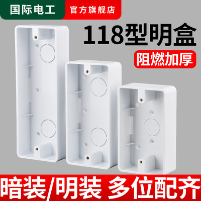 国际电工118型开关插座底盒明装
