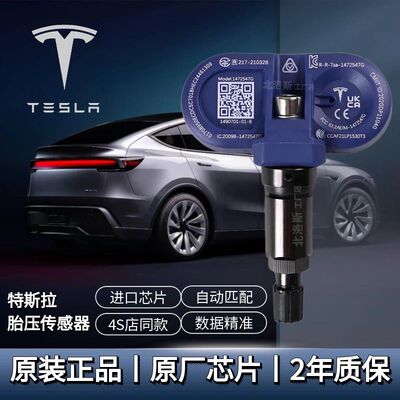 特斯拉原厂胎压传感器