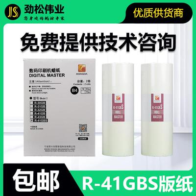 原装 荣大 R-41GBS 版纸 速印机 VR-2335S 3325 4345 6515 6525 S