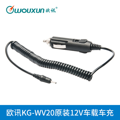 。wouxun欧讯对讲机配件 KG-WV20原装车充 点烟器线 KG-WV20车充