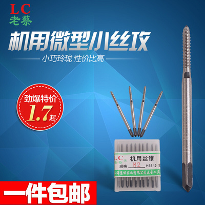 。上海老蔡机用丝锥 微型小丝攻M1.0 1.2 1.4 1.6 1.7 1.8 2.0MM