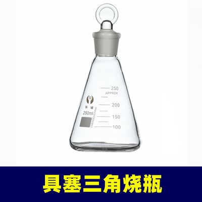 。具塞三角烧瓶50ml100ml150ml250ml定碘三角瓶 碘量瓶带塞三角烧