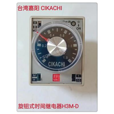 原装正品台湾嘉阳CIKACHI 旋钮式多段时间继电器 H3M-D 220V