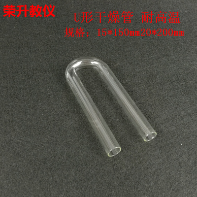 。U形干燥管15*150mm20*200mmU形玻璃管U形管U型玻璃仪器实验室器