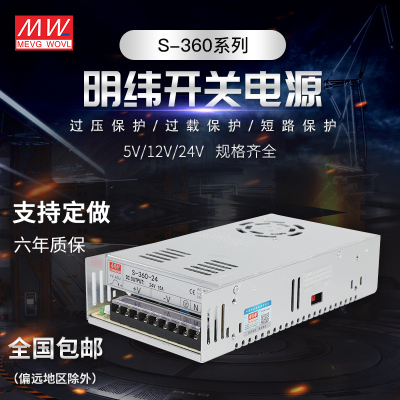 明纬360W开关电源 S-360-24 24V15A 12V30A 15V/18V/36V48V 60V6A