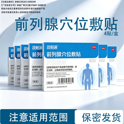 疏畅通7盒装前列腺穴位敷贴