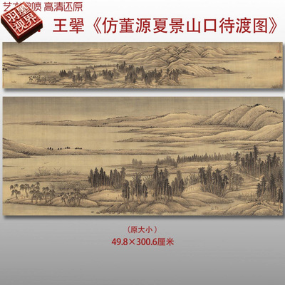 王翚仿董源夏景山口待渡图山水图