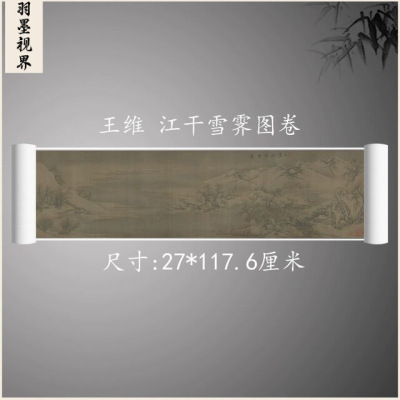 王维江干雪霁图卷复古书画横幅