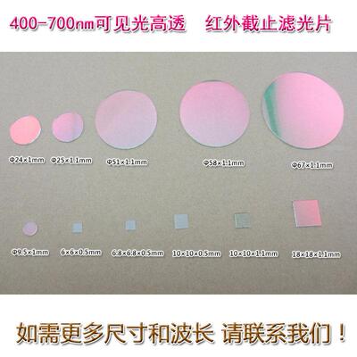 400nm-650nm滤波镜片400nm-700nm可见光高透红外截止滤光片T＞90%