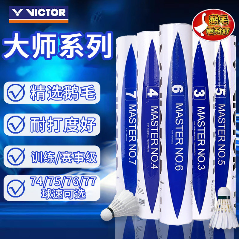 VICTOR/威克多羽毛球大师1/3/5/6号胜利鹅毛球耐打飞行稳定12只装