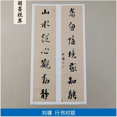古代书法复制品刘罗锅刘墉行书对