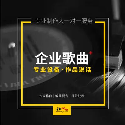 畅悦文化原创歌曲一对一原创