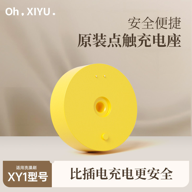 嘻浴青年原装充电底座黄色适用XY1机型匹配XY1电动搓澡仪洗澡刷