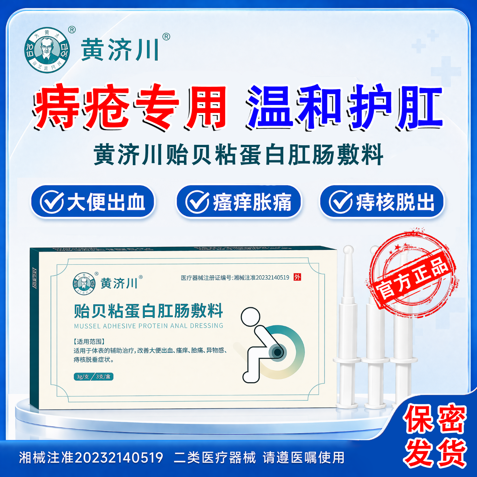 【黄济川】贻贝粘蛋白肛肠敷料适用于各类痔疮 大便出血 瘙痒胀痛
