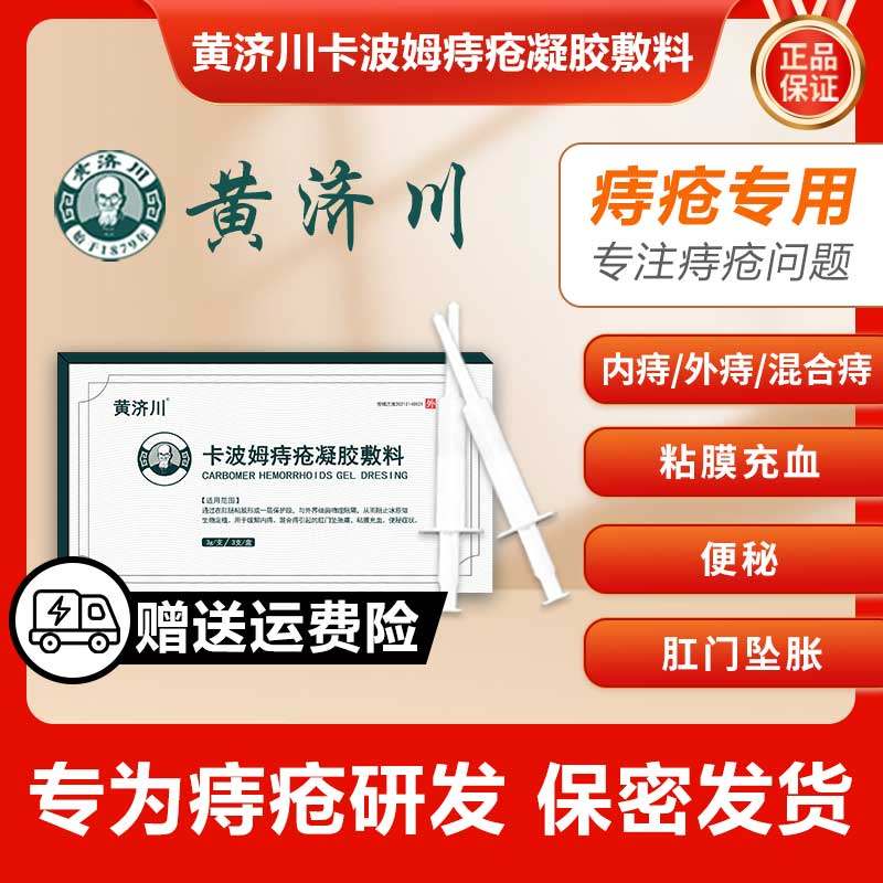 黄济川卡波姆痔疮凝胶敷料3g*3支/盒 内痔外痔混合痔传承治瘘经验