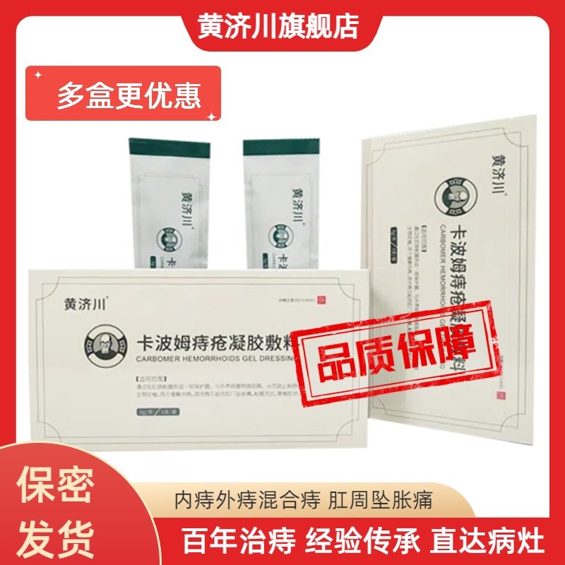 黄济川卡波姆痔疮凝胶敷料正品厂家直发品质保障