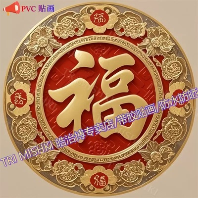 国风圆形福字贴纸自粘门贴新年居家喜气装饰春节福字贴纸