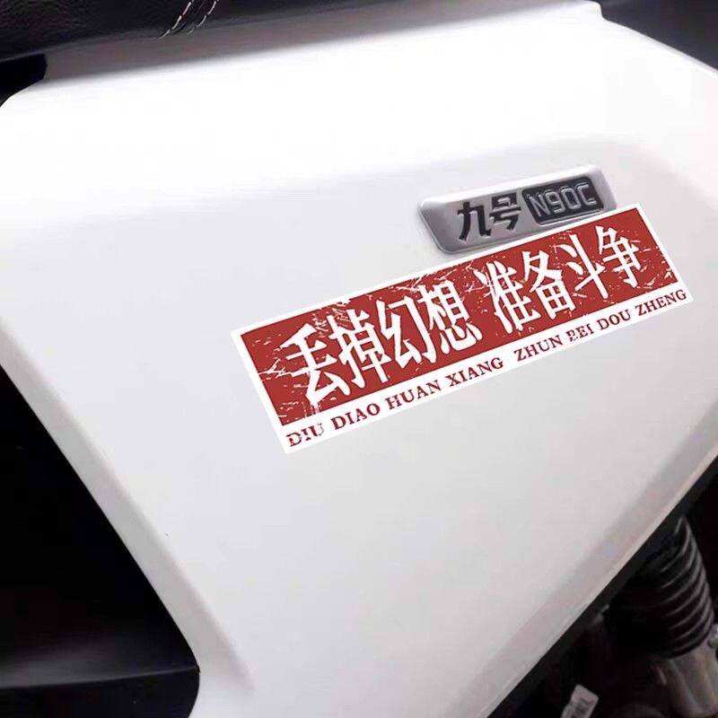丢掉幻想准备斗争爱国个性贴纸搞笑趣味文字电动车汽车贴纸
