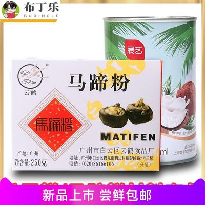 云鹤马蹄粉纯正马蹄糕粉钵仔糕粉肠粉千层糕材料家用荸荠粉250克