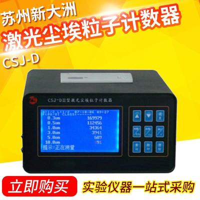 苏州新大洲 CSJ-D 激光尘埃粒子计数器