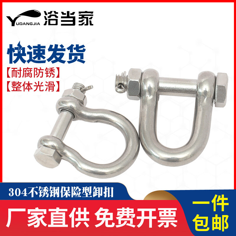。304不锈钢卸扣 D型保险U型U形带螺母起重弓型弓形美式马蹄形卸