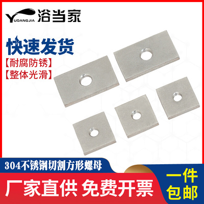 。304不锈钢长方形螺母正方型螺帽异形螺丝帽定制铝型材配件M6M8M