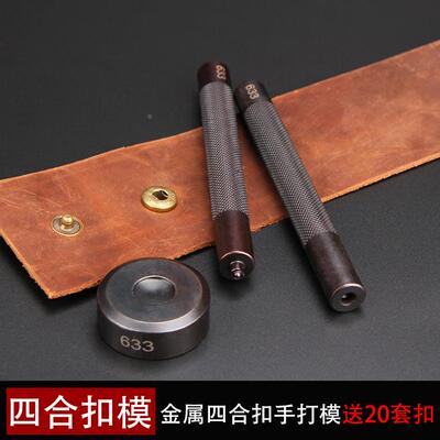 手打四合扣鸡眼模羽绒服金属四合扣暗扣急钮暗扣铆钉633/831/665