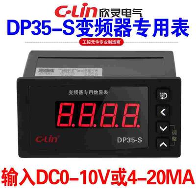 欣灵牌DP35-S变频器专用数显表转速表0-10VDC或4-20MA/0-20MA信号