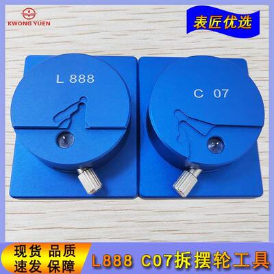 修表工具 L888机芯硅摆拆装专用工具带定位C07机芯拆除摆轮工具
