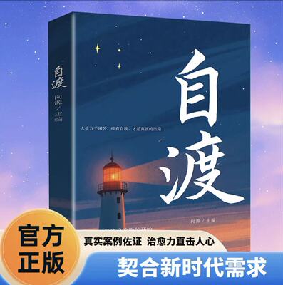 认准正版】自渡正版保持内核稳定接纳自己做自己的心理导师自我疗愈方法情绪控制减压励志读物做人生的摆渡人远离焦虑拒绝内耗书籍