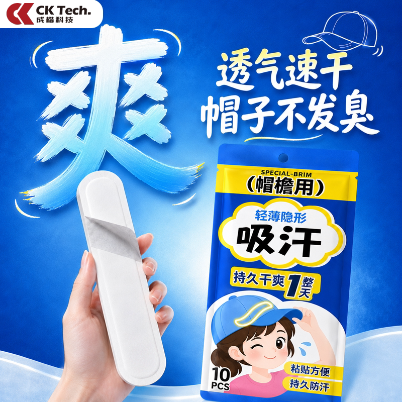 成楷科技帽子吸汗贴夏季吸汗贴防脏一次性军训帽檐贴头部防护用品
