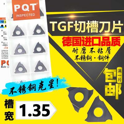 德国PQT 卡簧槽刀浅槽刀片立装切刀片TGF32R135 TGF32L135 VP750