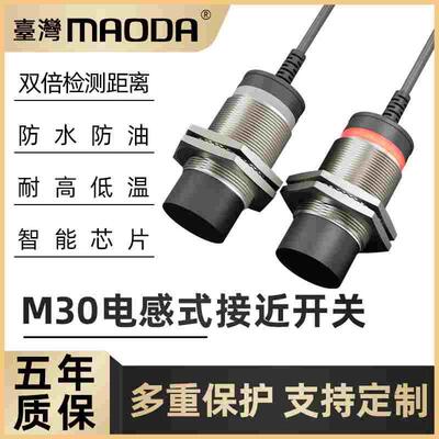 MAODA台湾LR30XBN22DNOY/POYCYRY远距接近开关传感器国产代替防水