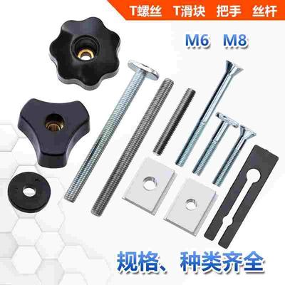 把手 M6M8 T螺丝 T滑块 丝杆倒装正装 台锯带锯辅具 木工滑槽专用