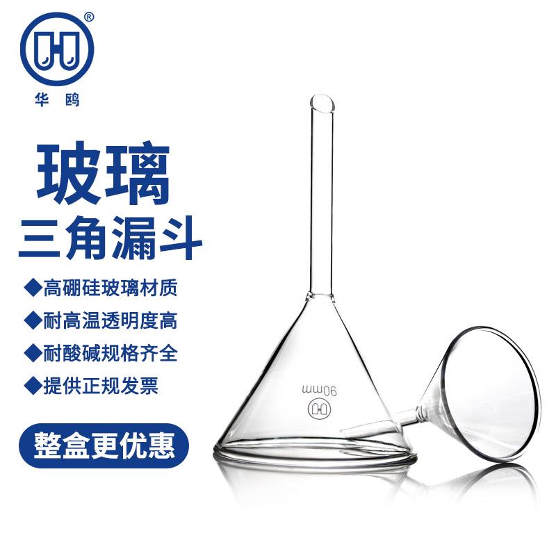 华鸥长短颈三角玻璃漏斗口径40 50 60 75 90 100 120 150mm实验室