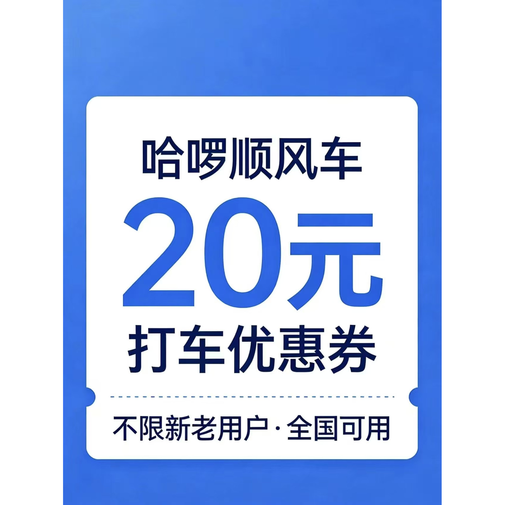 哈啰顺风车打车优惠券哈啰出行拼车无门槛哈喽哈罗新老用户通用